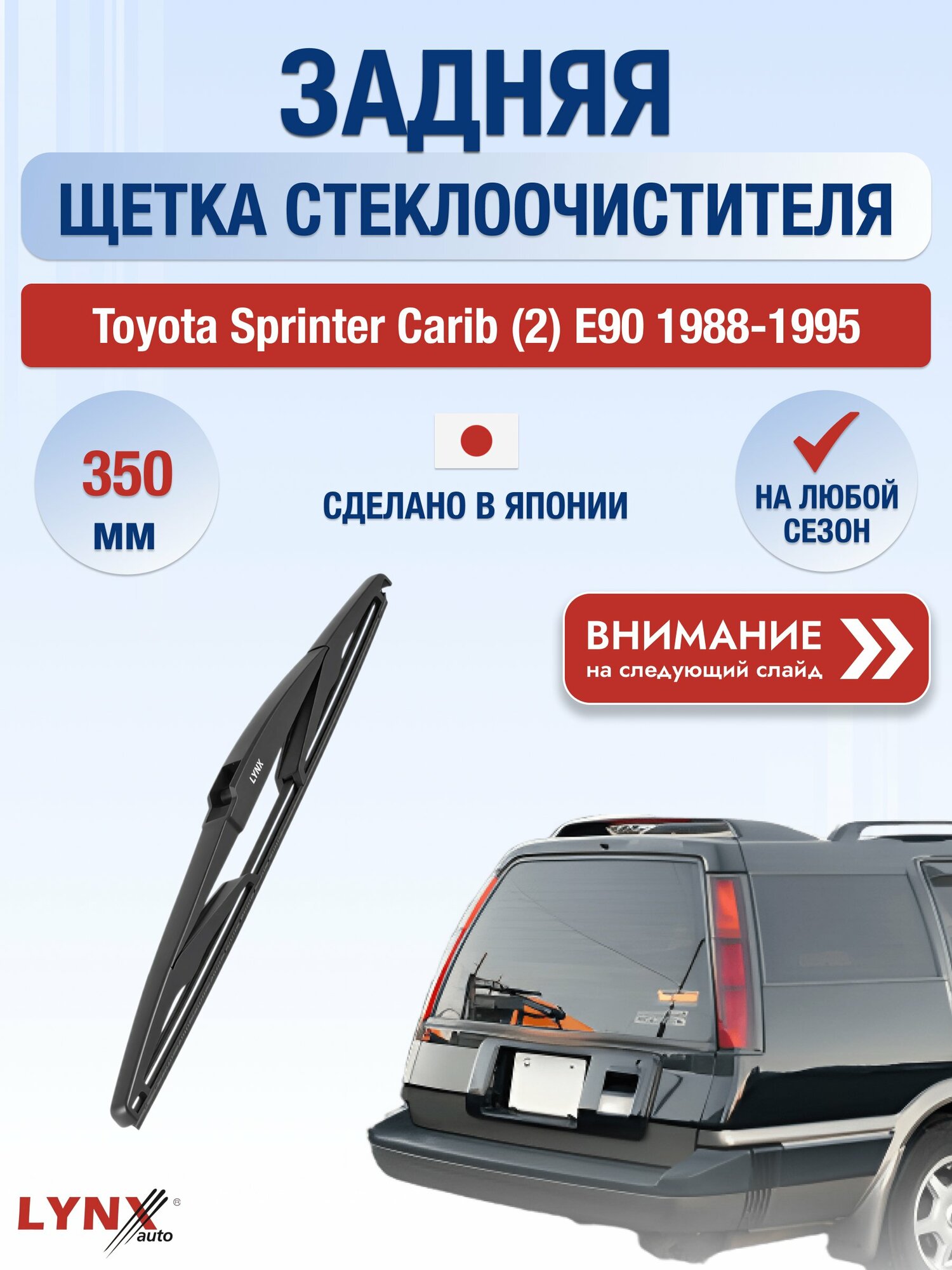 Задний дворник на Toyota Sprinter Carib (2) E90 1988-1995, щётка стеклоочистителя 350мм (LR35Е), Тойота Спринтер Кариб