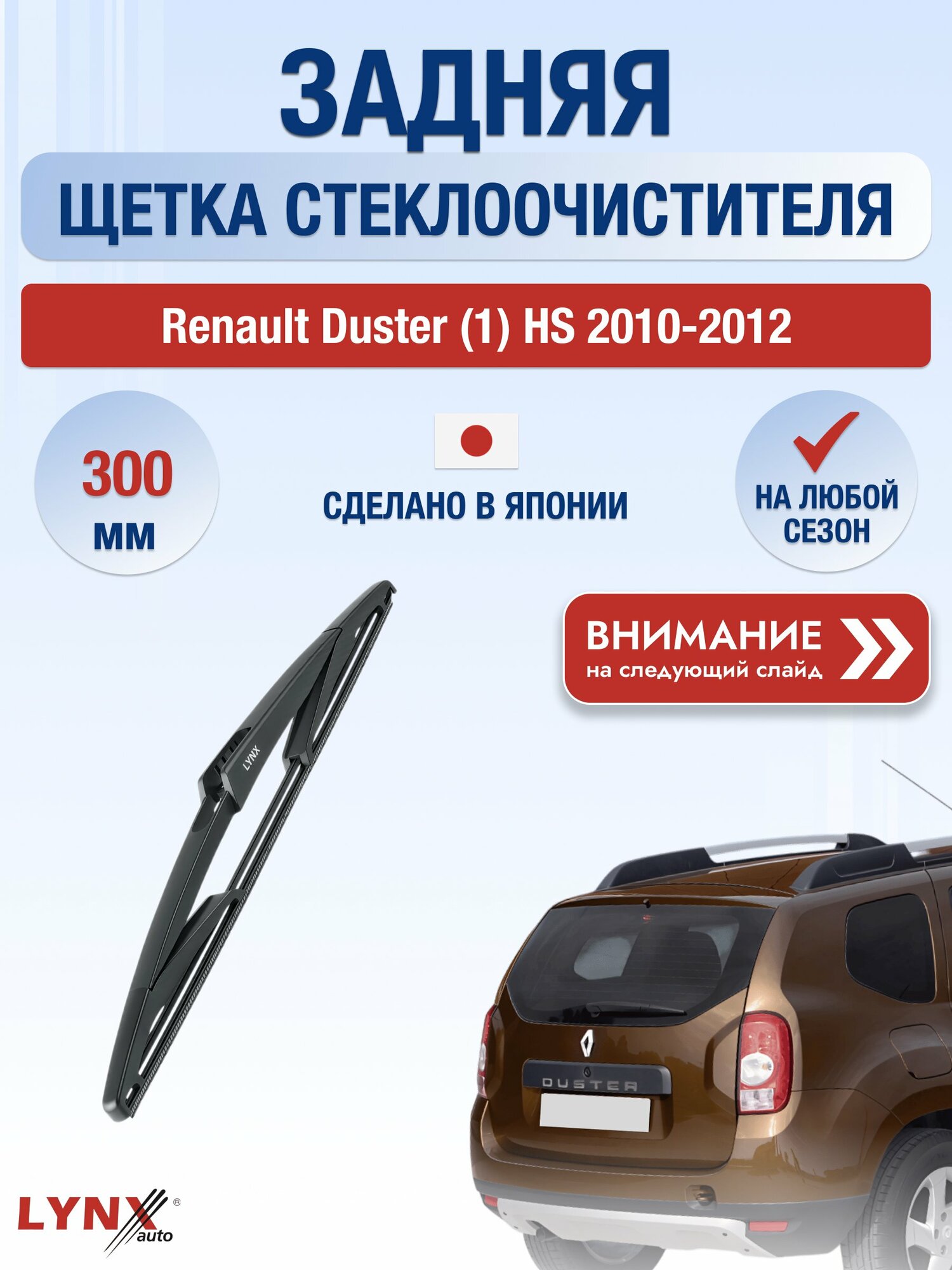 Задний дворник на Renault Duster (1) HS 2010-2012, щётка стеклоочистителя 300мм (LR30С), Рено Дастер