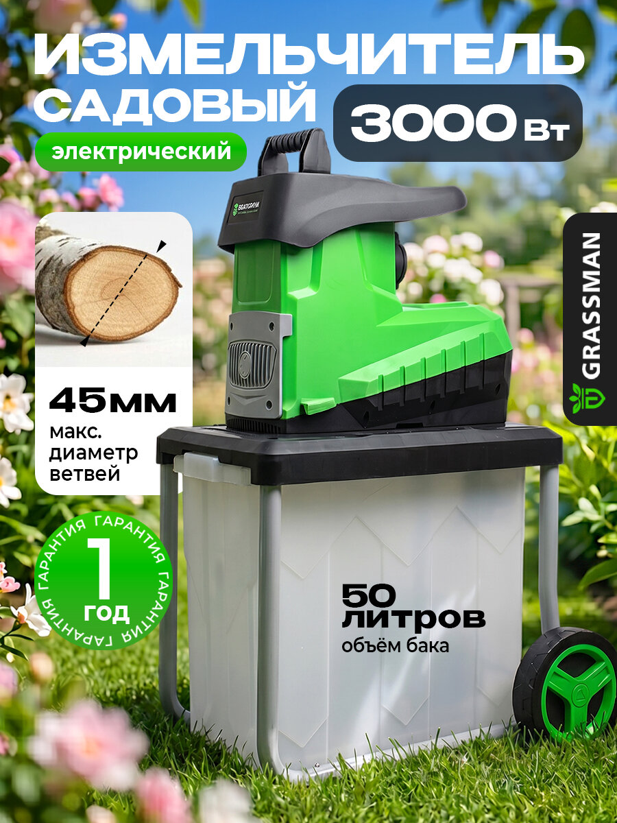 Измельчитель садовый GRASSMAN, SE3000-1R, электрический, мощность 3000 Вт, объем контейнера 50 л