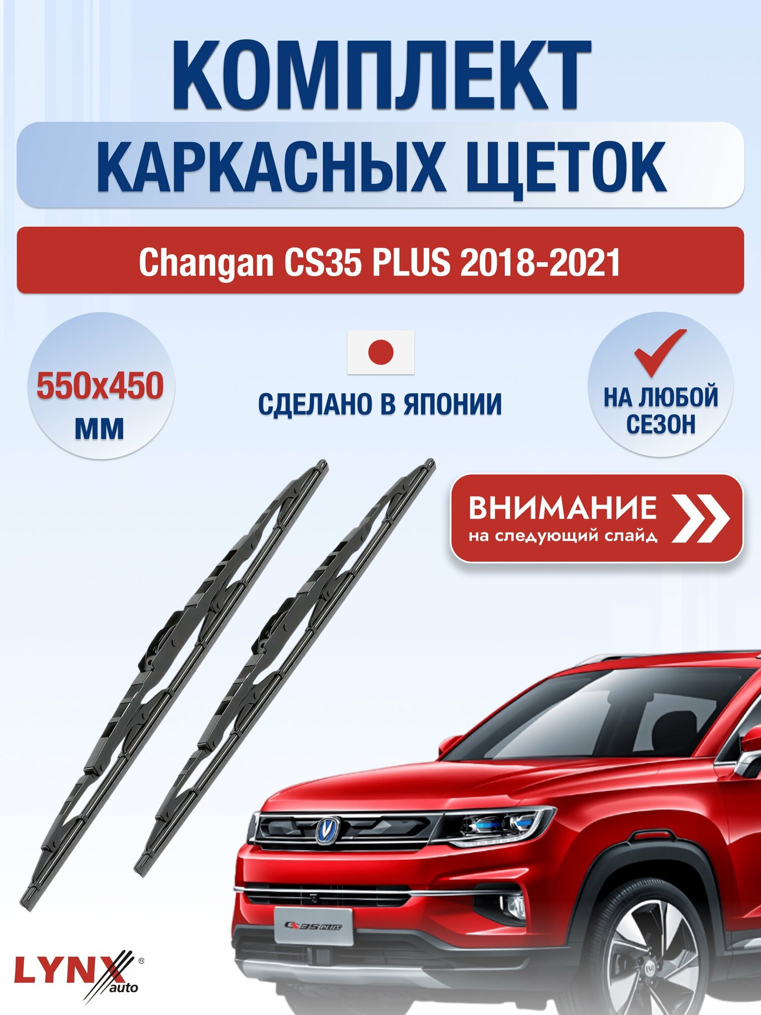 Дворники каркасные на Changan CS35 PLUS 2018-2021, Комплект щёток 550x450мм (550L+450L). Чанган ЦС35 Плюс