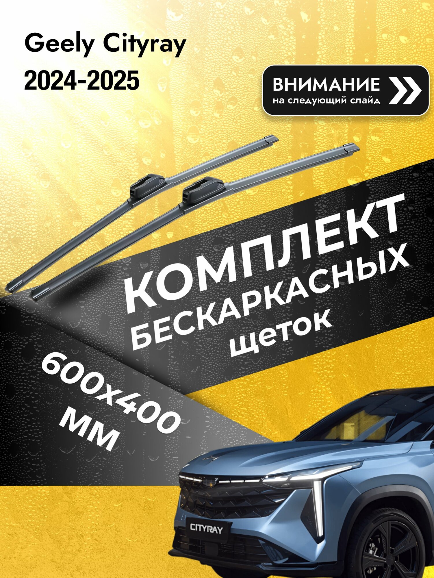 Дворники бескаркасные на Geely Cityray 2024-2025, Комплект щёток 600x400мм (SW2024+SW2016). Джили Ситирей