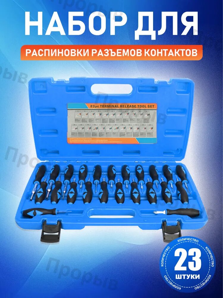 Набор для распиновки разъемов (распиновщик) 23 предмета AIST 19993100 набор экстракторов съемников для разъемов клемм и контактов пинов