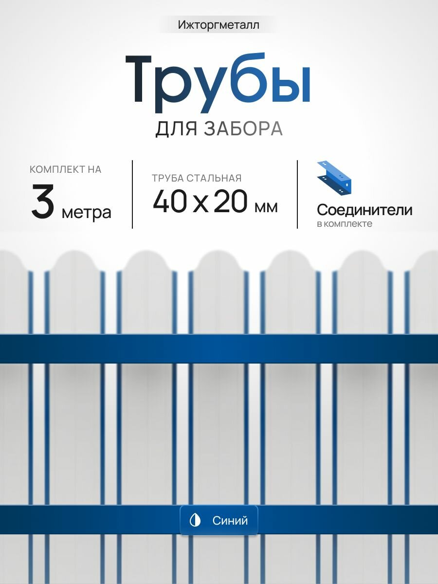 Трубы металлические, оцинкованные, сечение 40х20 мм, RAL 5005 синий, длина 3 метра, для забора, серия Ижторгметалл