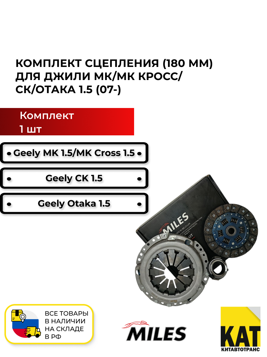 Комплект сцепления Джили МК/МК Кросс СК Отака 1.5 07- (Geely MK/MK Cross CK Otaka) 180 мм. диск ведомый, диск нажимной, подшипник выжимной MILES