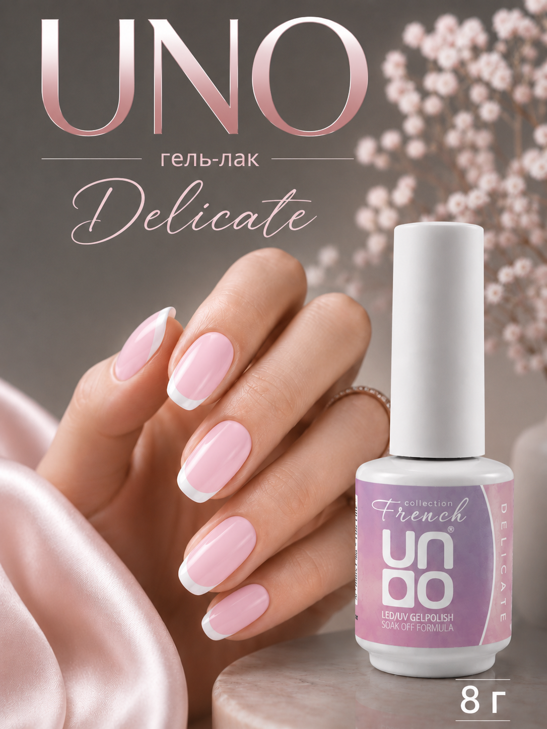 Гель-лак розовый для френча Delicate - Нежный, French collection, 8 г