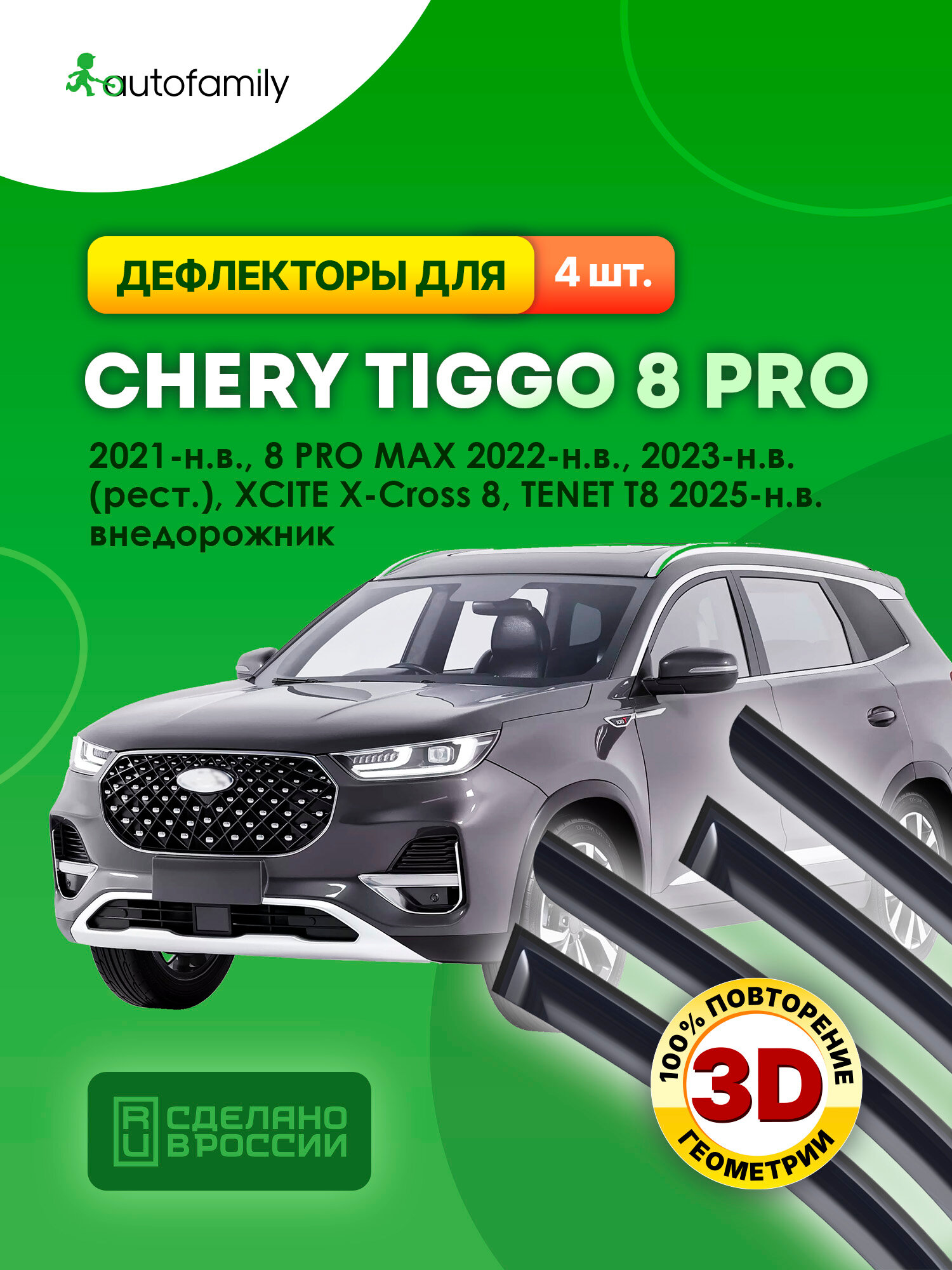 Дефлекторы окон для CHERY Tiggo 8 Pro 2021-н. в, 8 PRO MAX 2022-н. в, 2023-н. в. (рест.), XCITE X-Cross 8, TENET T8 2025-н. в. внедорожник REIN 4 шт. /