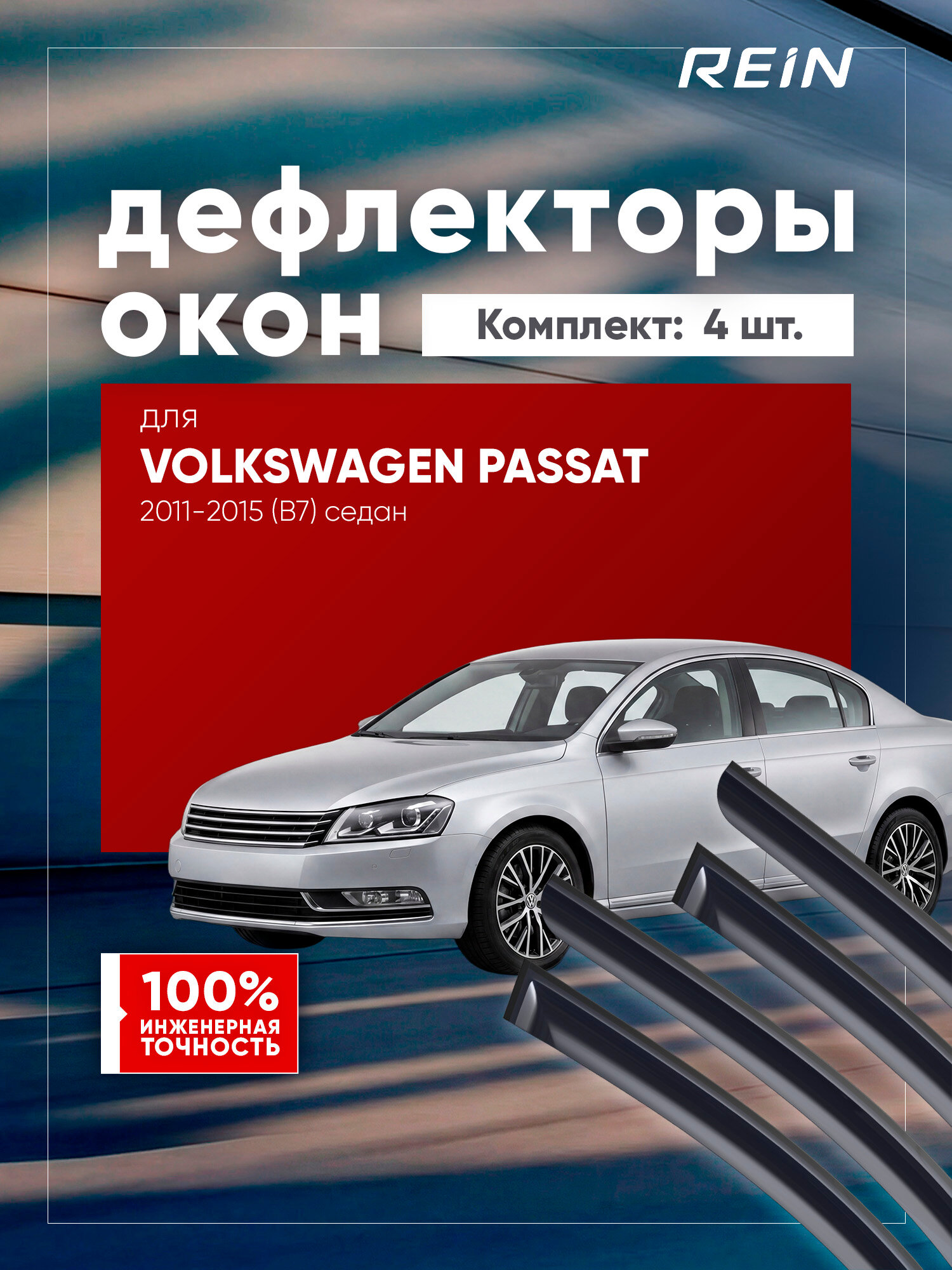 Дефлекторы окон для VOLKSWAGEN PASSAT 2011-2015 (B7) седан REIN 4 шт. / Фольксваген Пассат