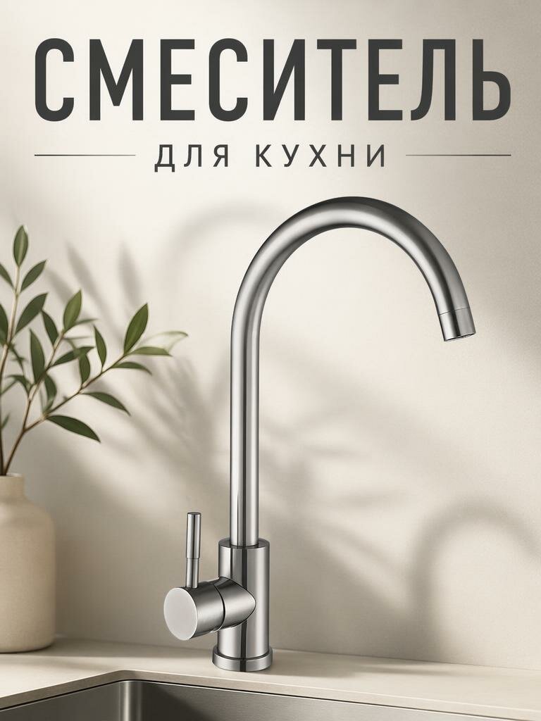 Смеситель для кухонной мойки с высоким изливом, нержавеющая сталь, Golden Fox