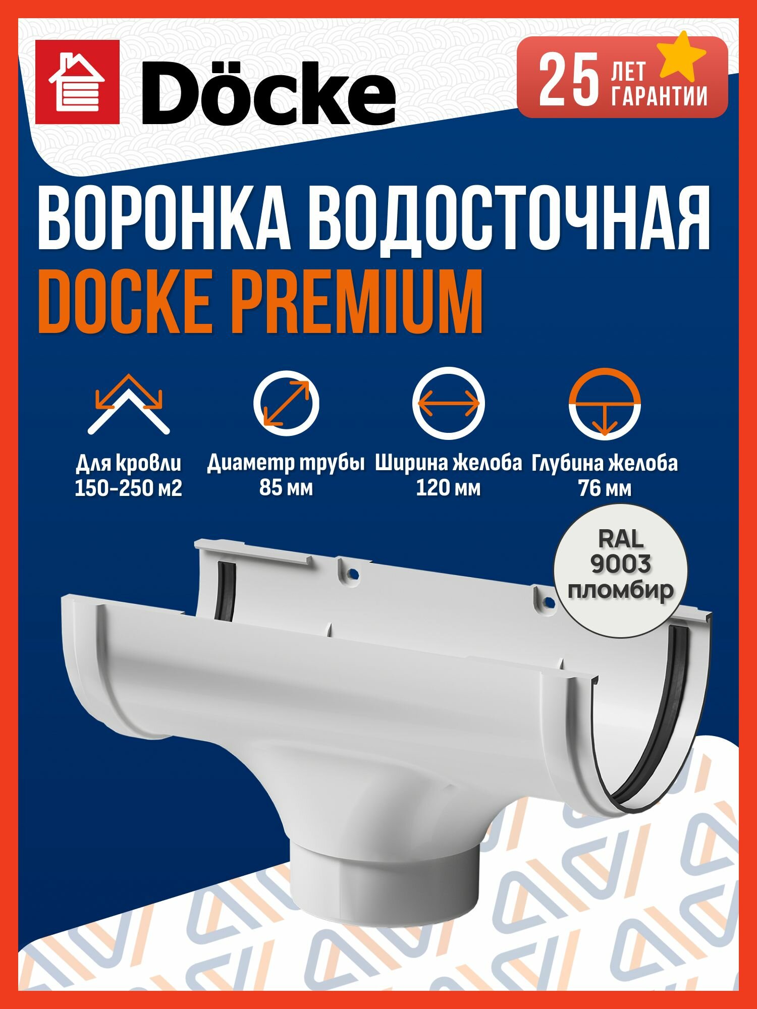 Воронка водосточная Docke Premium, пломбир (RAL 9003) / Воронка для водостока Деке Премиум