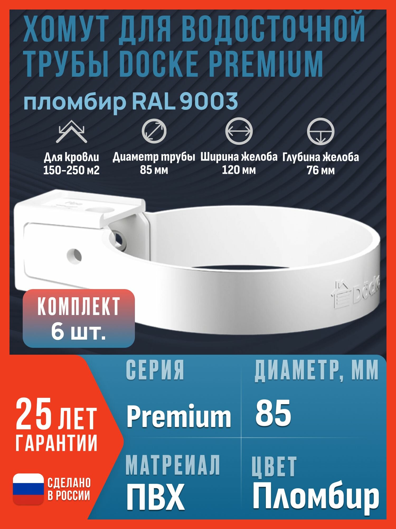 Хомут для водосточной трубы Docke Premium, пломбир (RAL 9003) / Крепление водосточной трубы ПВХ Деке Премиум (6 шт в комплекте)