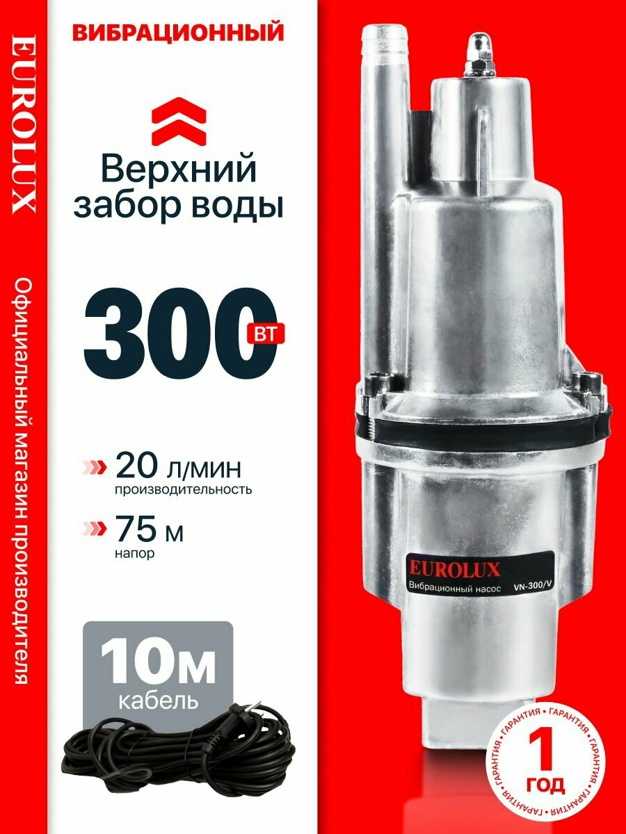 Вибрационный насос Eurolux VN-300/V