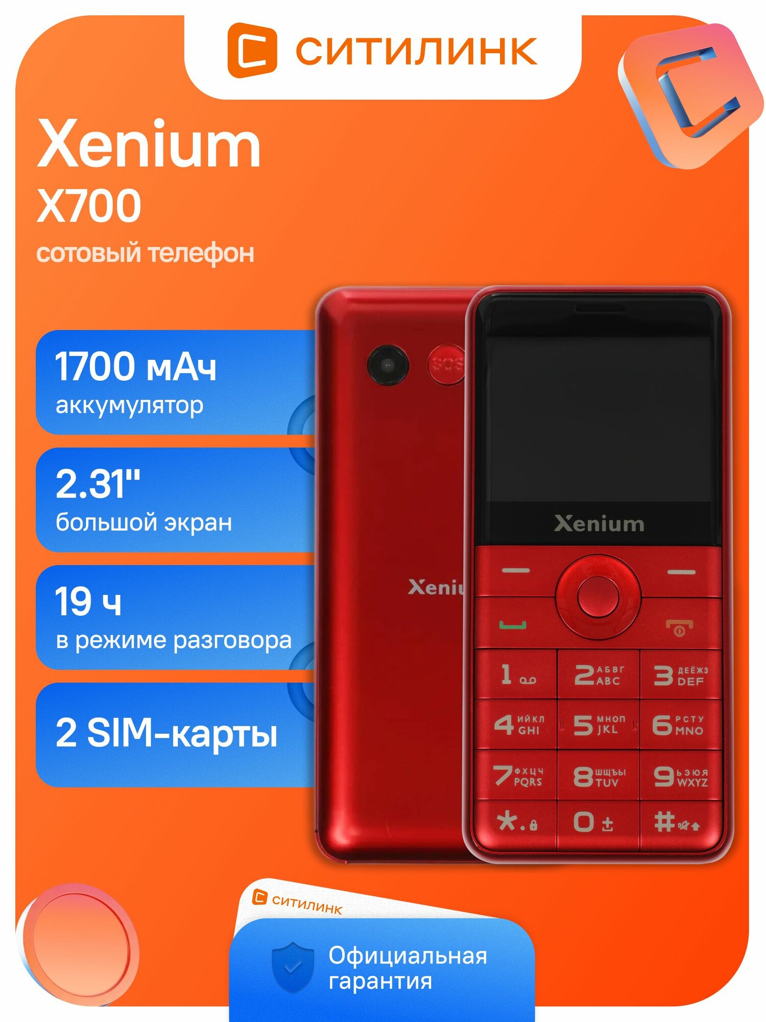 Мобильный телефон Xenium X700 красный