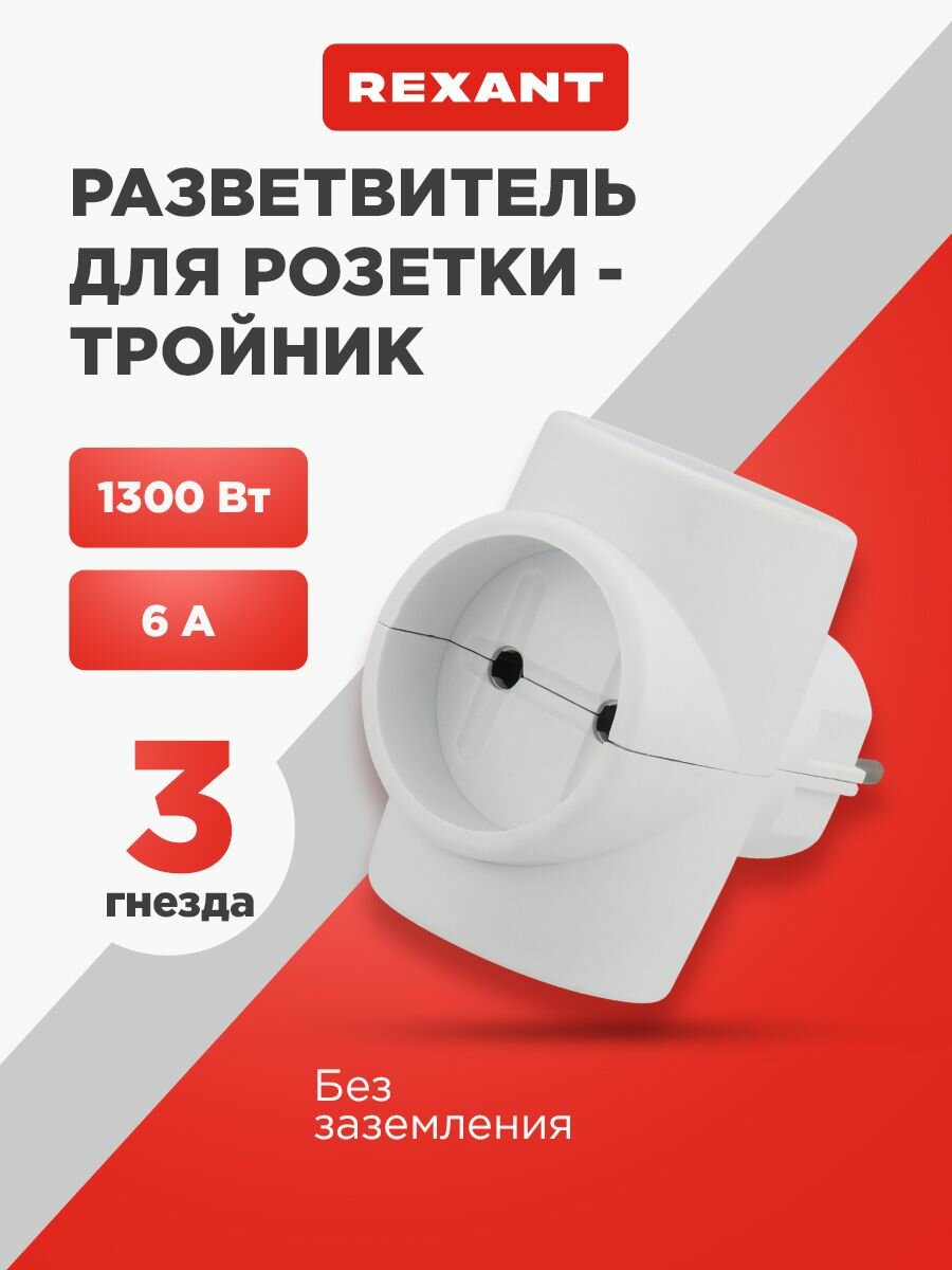 REXANT Тройник для розетки, 6 А, сетевой разветвитель 6 А разветвитель бытовой тройник