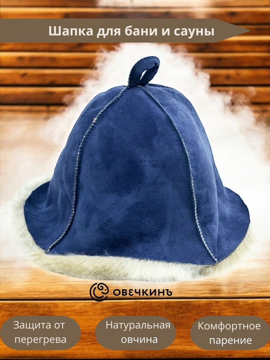 Шапка банная "Скорняжка" синяя из натуральной овчины овечкинъ