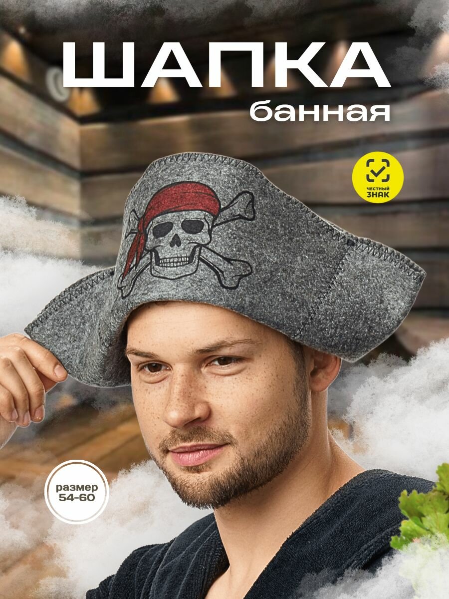 Шапка для бани и сауны из шерсти мериноса "Пират"