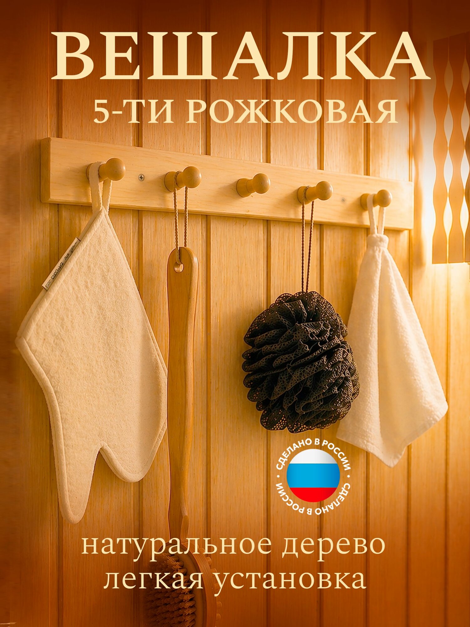Вешалка настенная деревянная для бани и сауны 5-рожковая, липа "Фабрика тепла и пара"