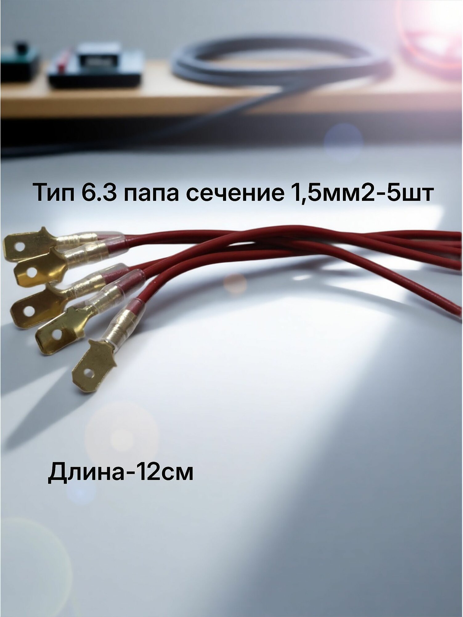Клемма серии 6.3 обжатая с проводом 1,5мм2 изолированная(разъем папа) красный-5шт.