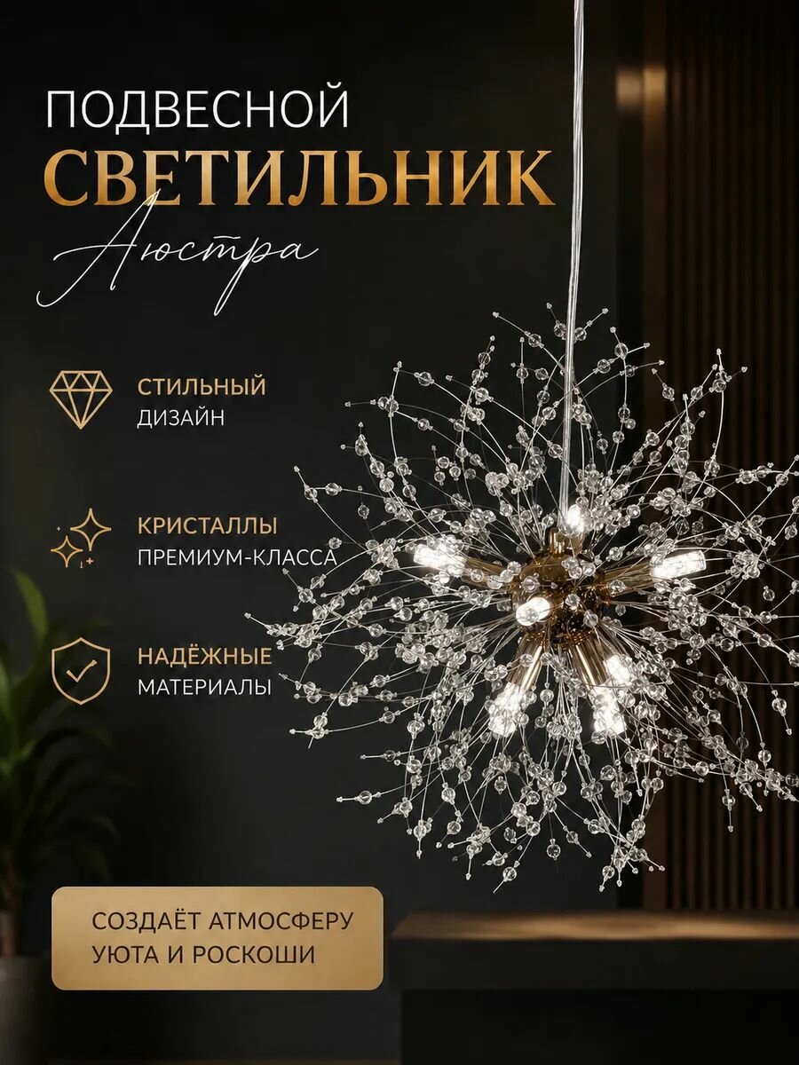 Люстра "Одуванчик", G9, 8 ламп, золотой, металл, хрустальное стекло