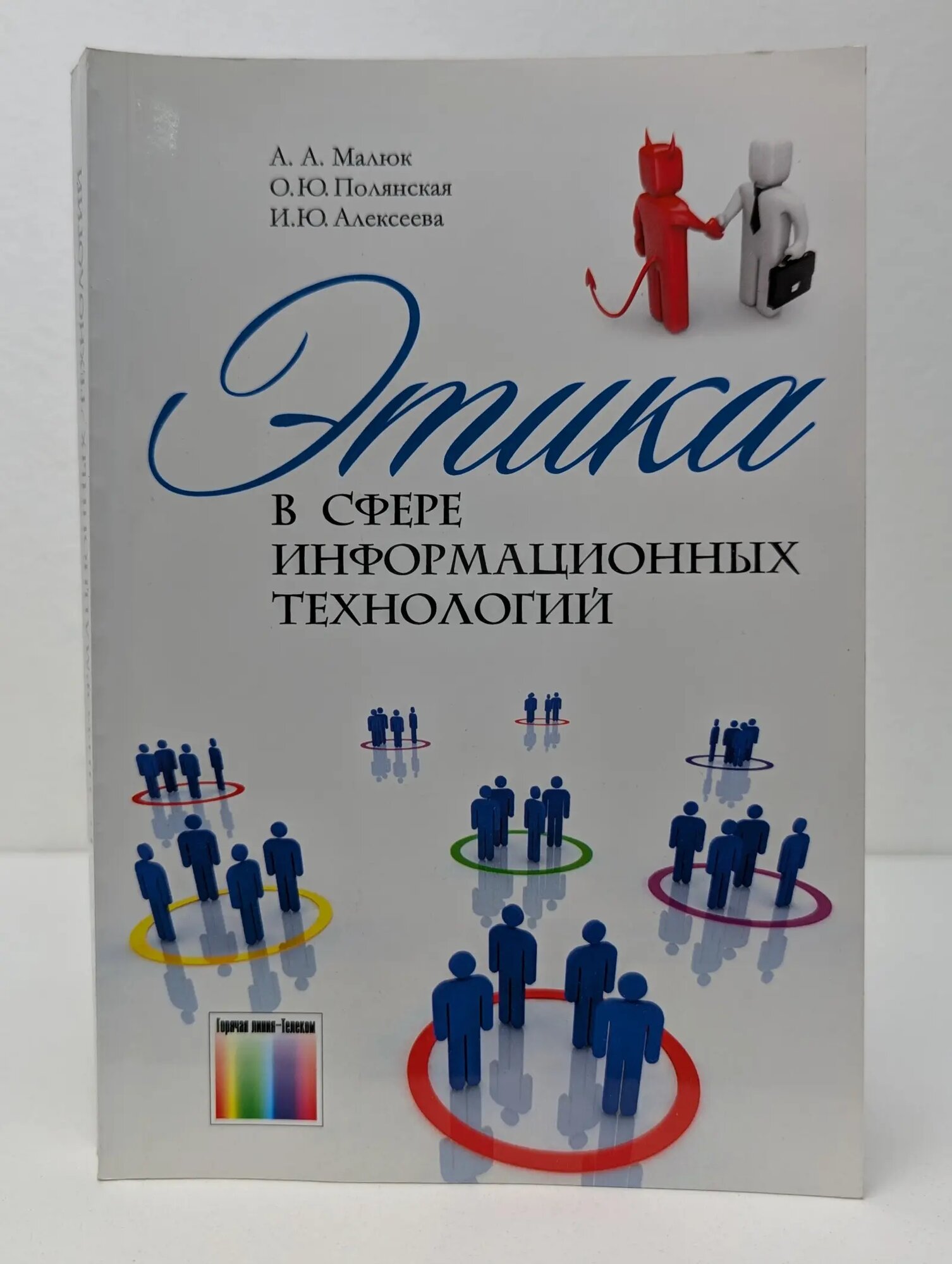 Этика в сфере информационных технологий Малюк Анатолий Александрович , Полянская Ольга Юрьевна, Алексеева Ирина Юрьевна 2013