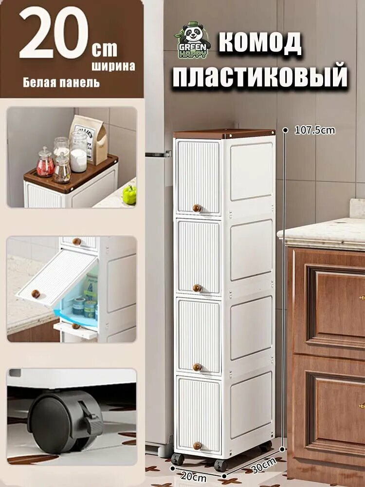 Комод, 4 ящ, 20х30x107 см