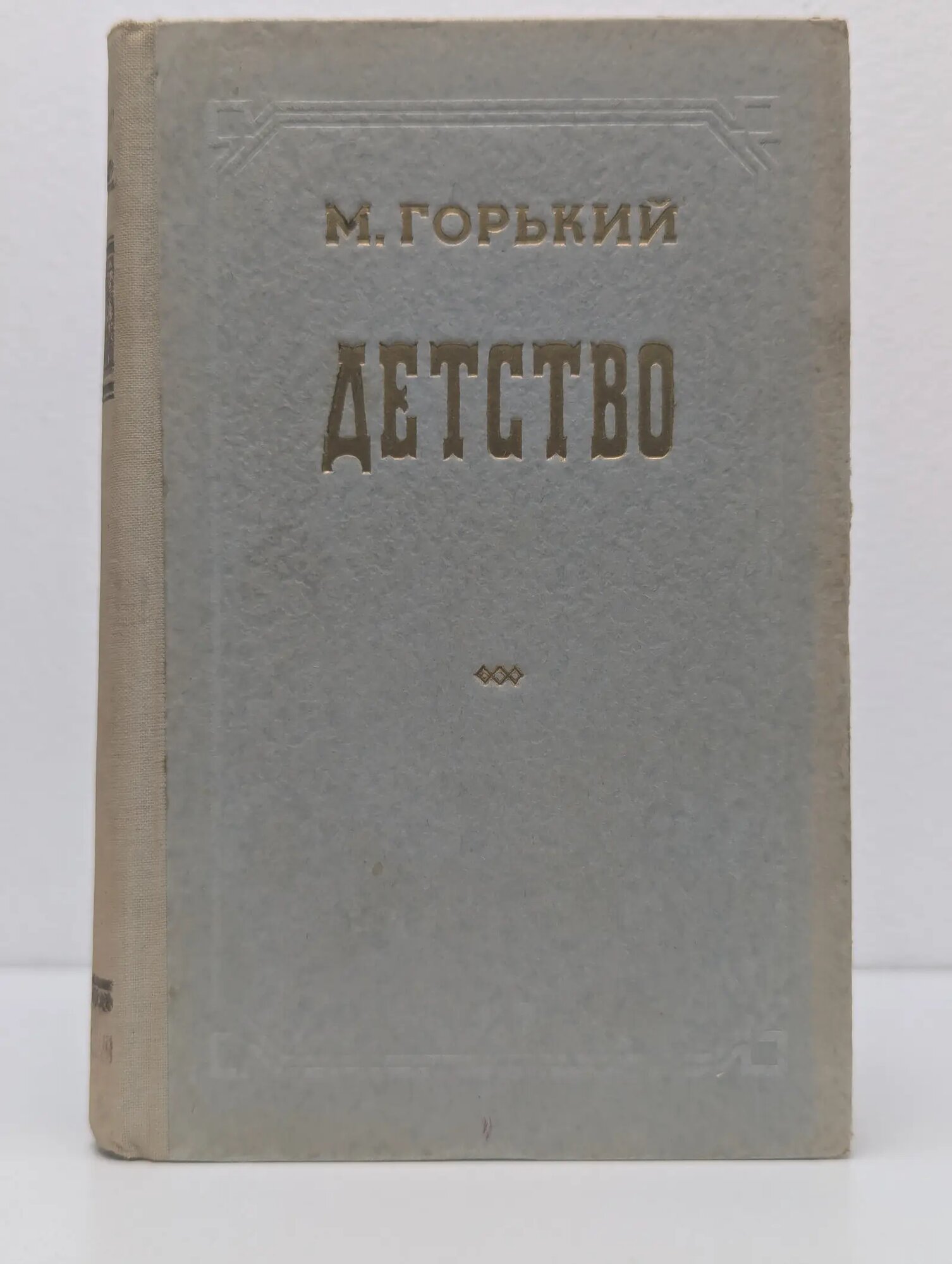 Детство Горький Максим Алексеевич 1953