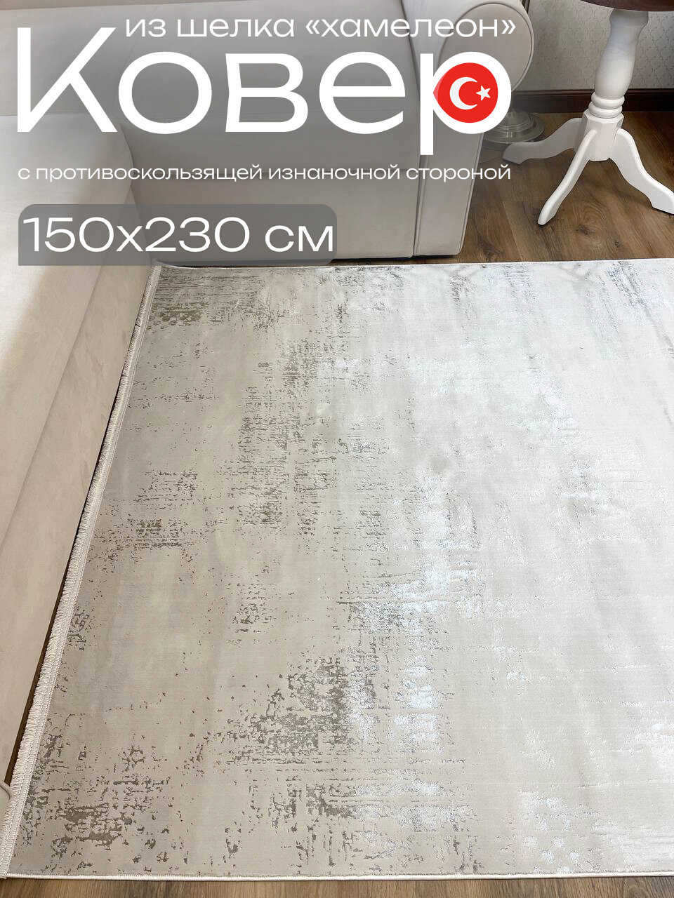 Ковер 150x230 см из шелка хамелеон с противоскользящей изнаночной стороной из Турции Евроковер