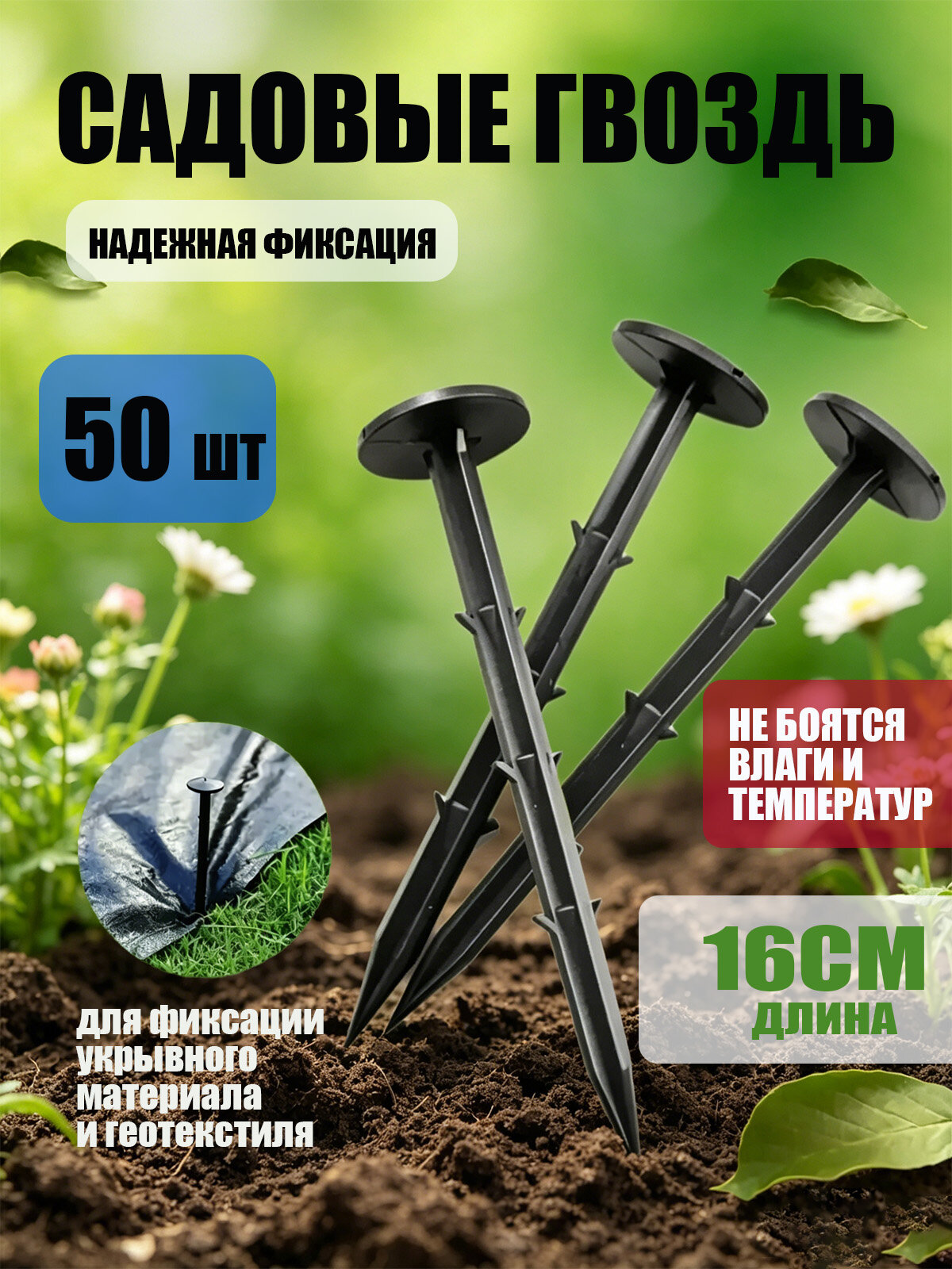Скобы садовые160, Полистирол, 50 шт