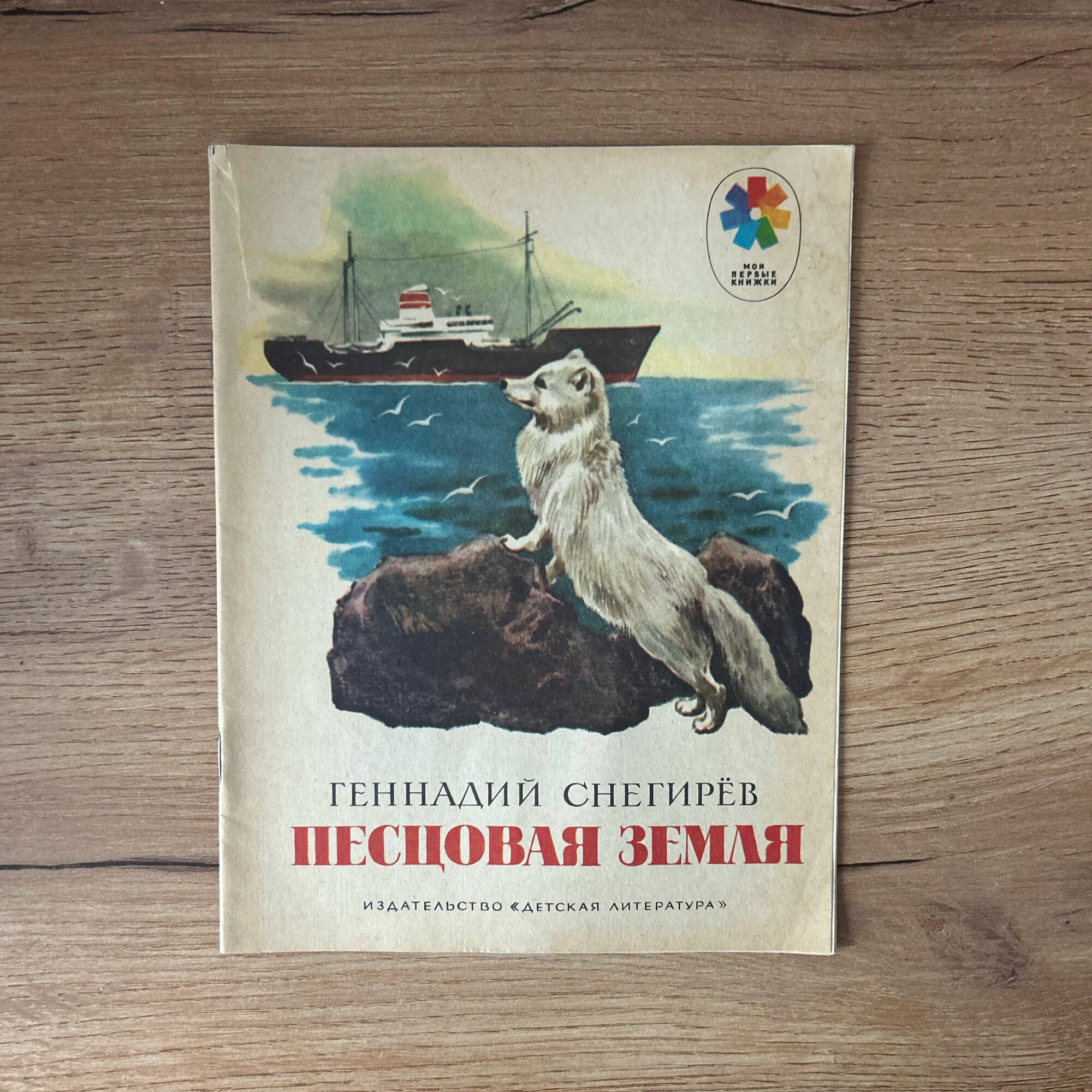 Снегирев Геннадий Яковлевич / Песцовая земля, 1985