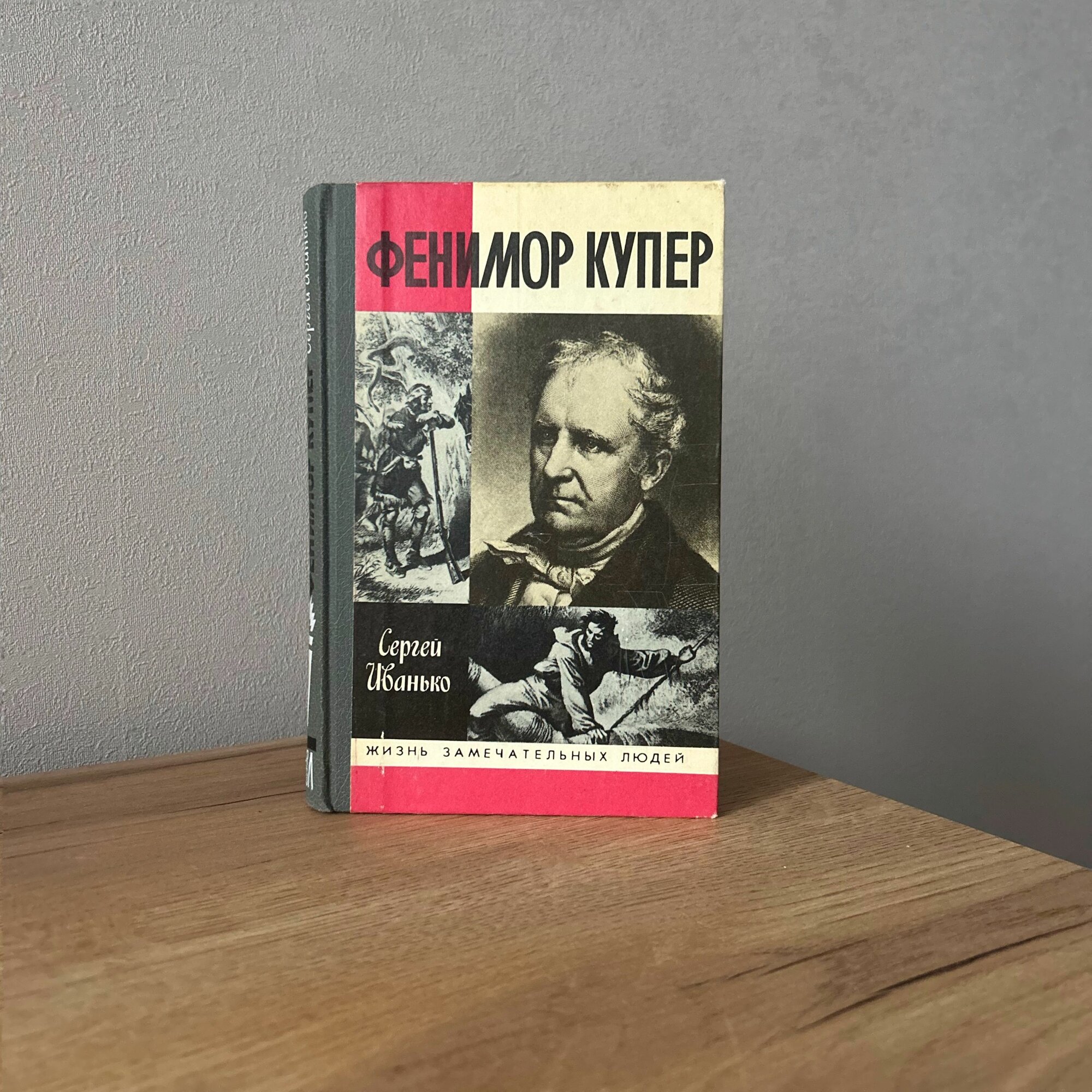 Иванько Сергей Сергеевич / Жизнь замечательных людей. Фенимор Купер, 1990