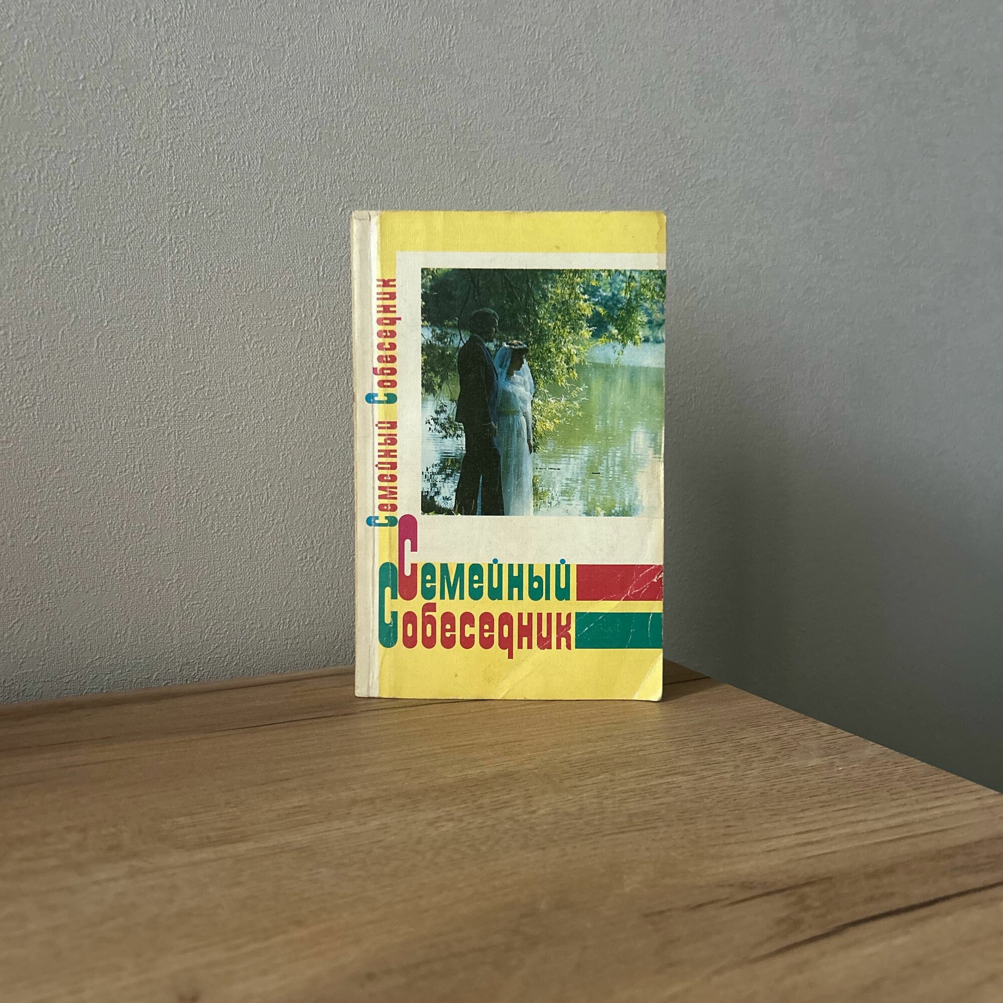 И. В. Потапчук / Семейный собеседник. Справочное пособие, 1989
