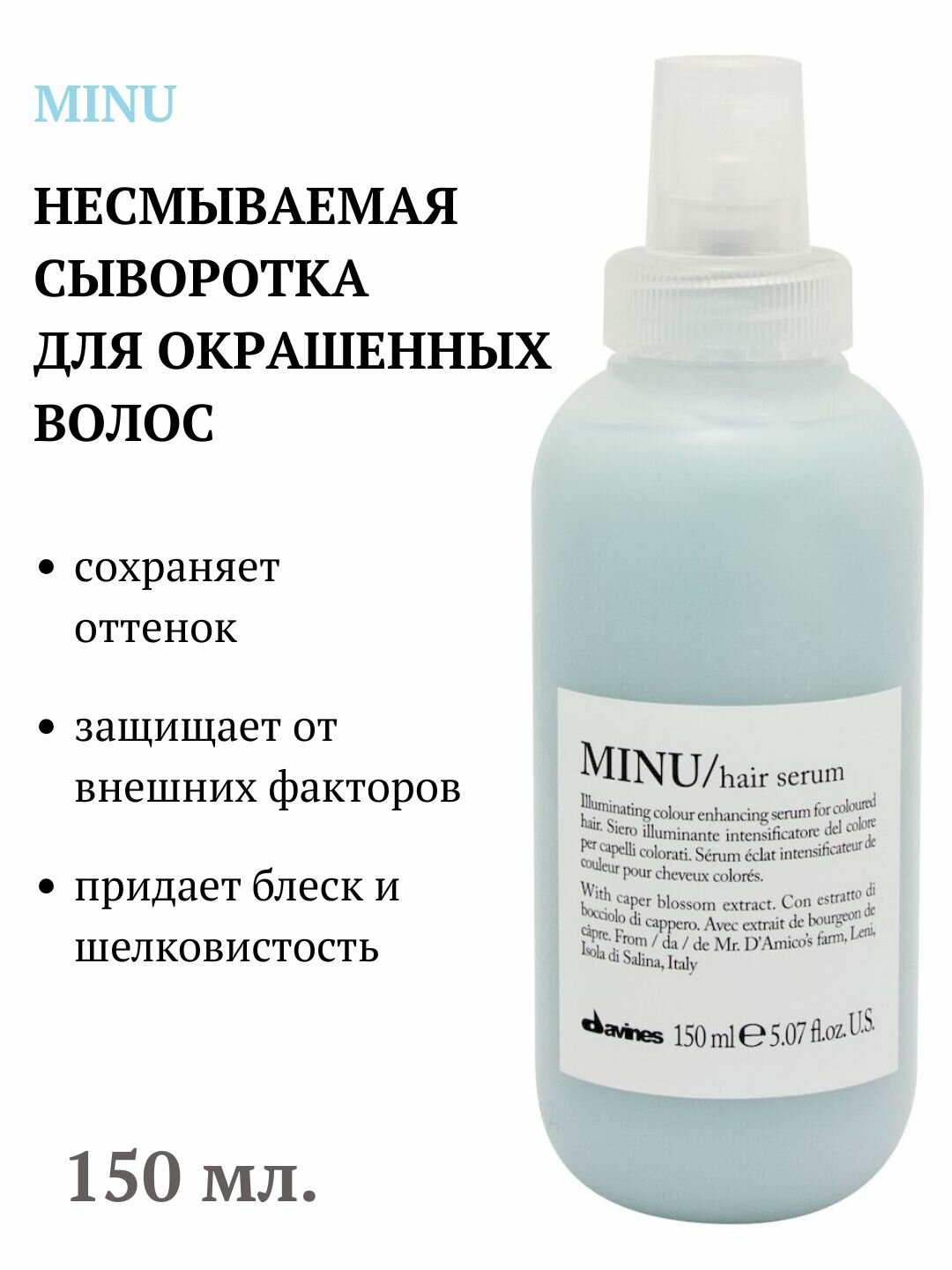 Несмываемая сыворотка для окрашенных волос Davines MINU, Италия