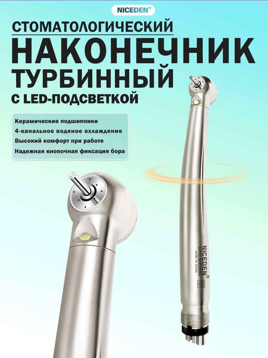 Высокоскоростной турбинный наконечник с подшипниками, 4 отверстия