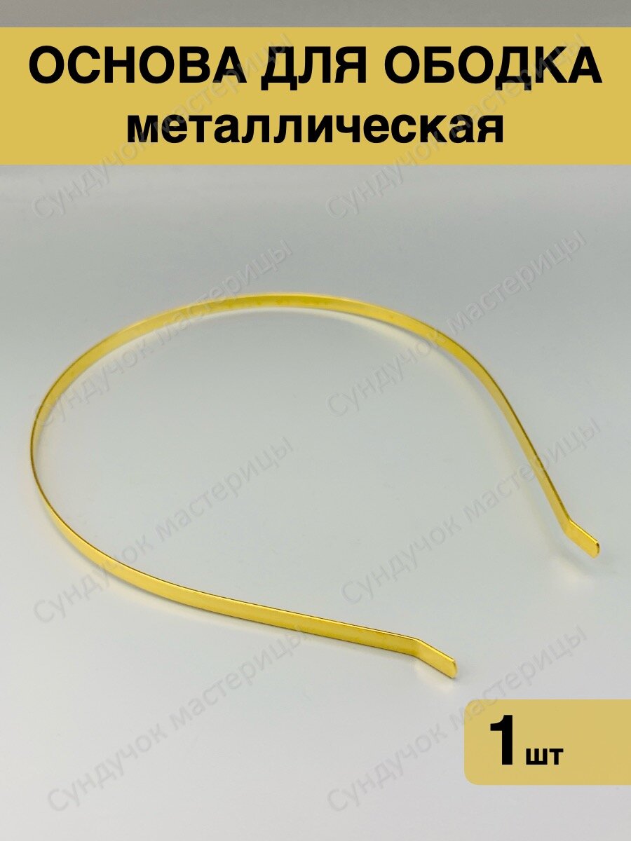 Основа для ободка