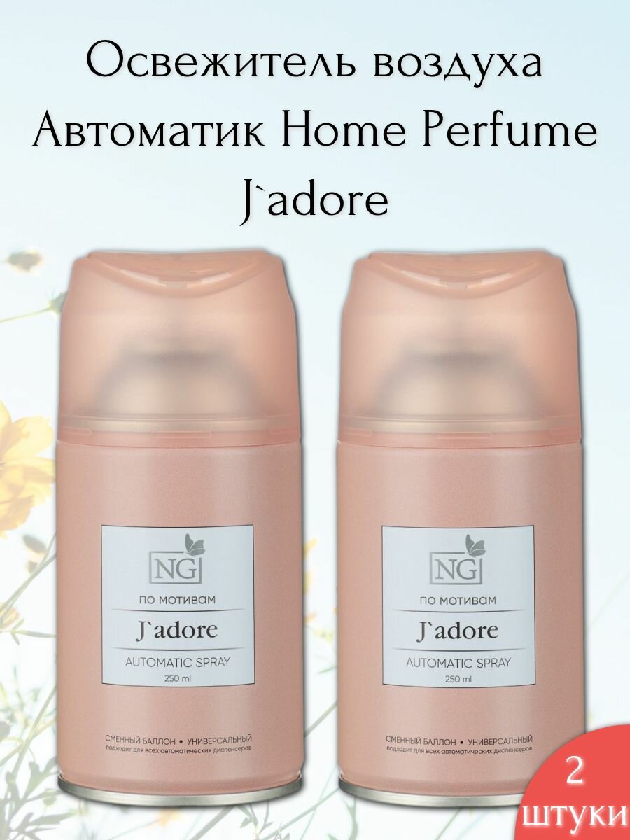 Освежитель воздуха Автоматик Home Perfume 250мл, J adore 2 штуки автоматический освежитель воздуха ароматизатор для дома диффузор