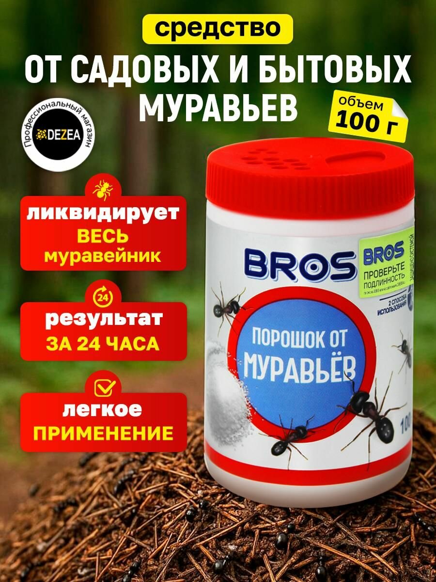 Порошок от муравьев BROS, 100 г / Средство от муравьёв BROS 100 грамм
