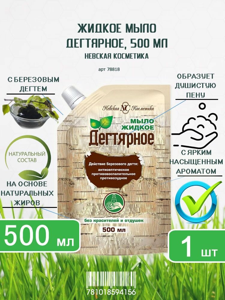 Жидкое мыло Невская косметика Дегтярное, 500мл х 1шт