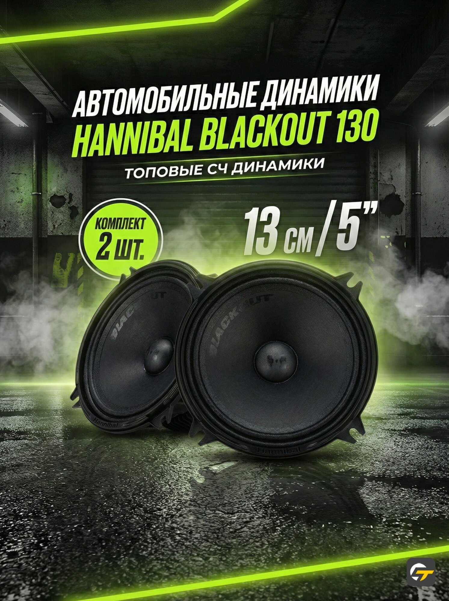 Среднечастотные динамики Hannibal Blackout 130