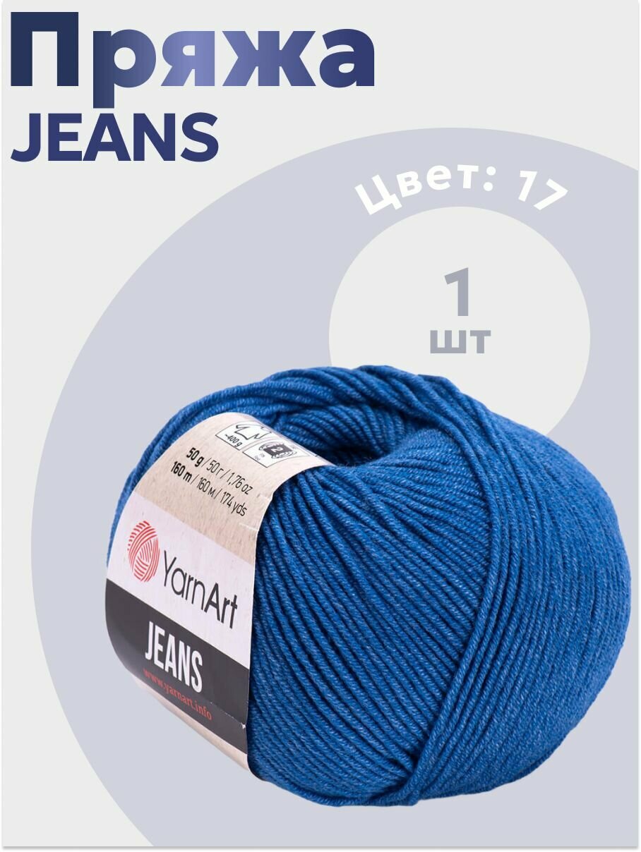 Пряжа для вязания YarnArt Jeans 1 моток (160 м, 50 гр), цвет 17 Синий