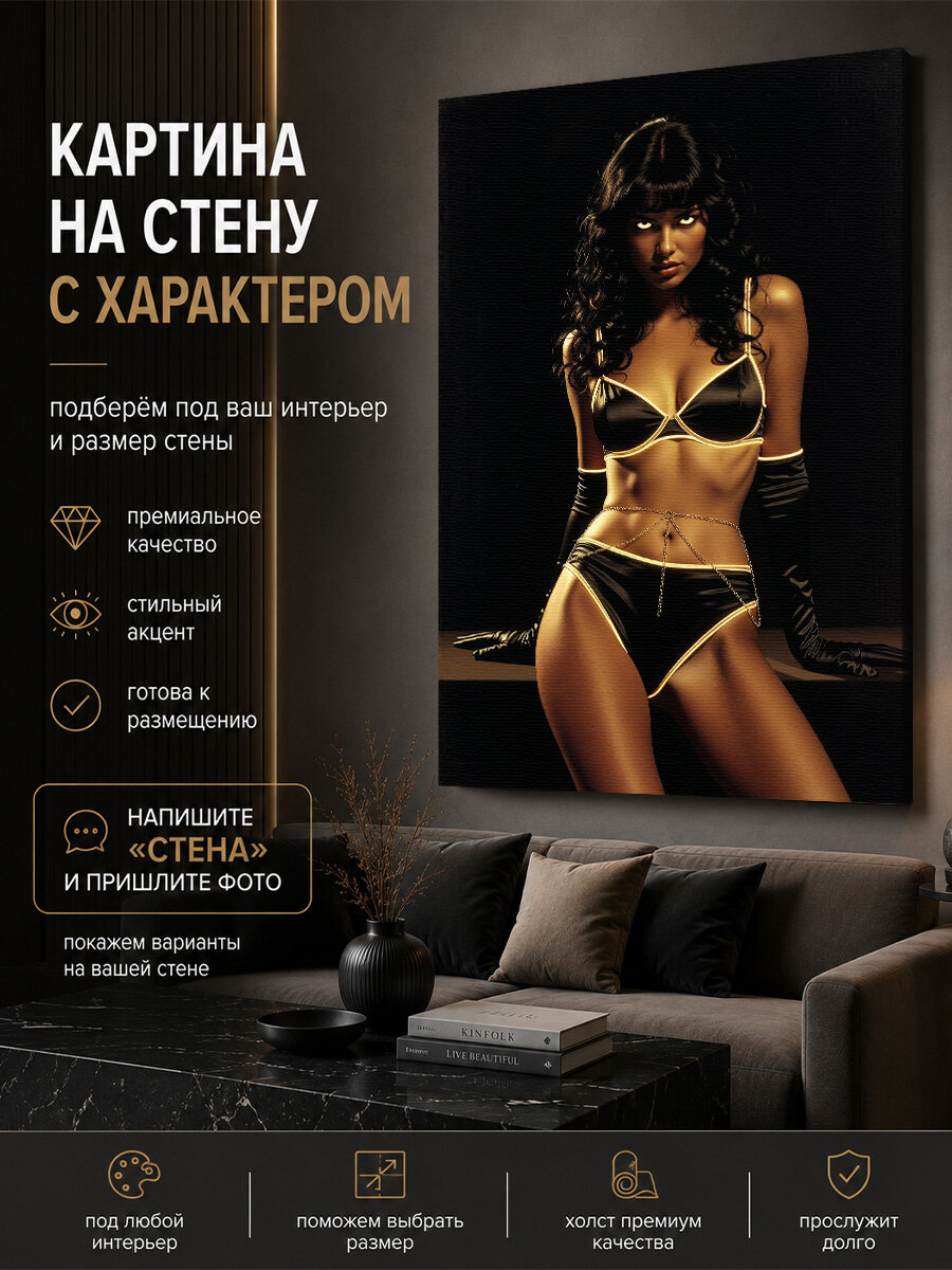 Интерьерная картина темнокожая девушка в черном белье с золотой подсветкой сидит на фоне черного, 40х60 см