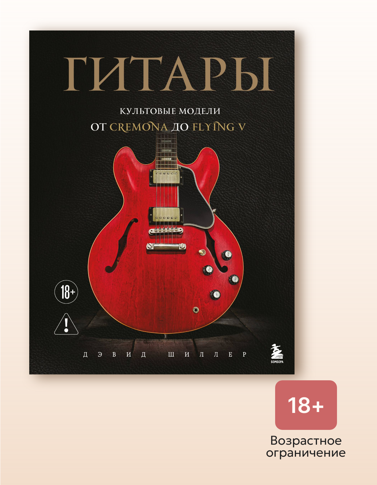 Книга "Гитары. Культовые модели от Cremona до Flying V (фотообложка)", автор Шиллер Д, издательство бомбора