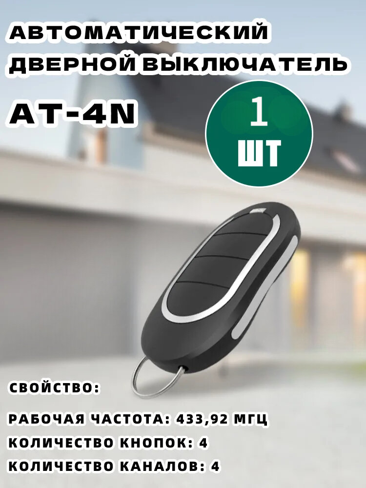 2 шт Пульт для ворот и шлагбаума AT-4N для автоматических ворот и шлагбаумов. Рабочая частота 433 Мгц