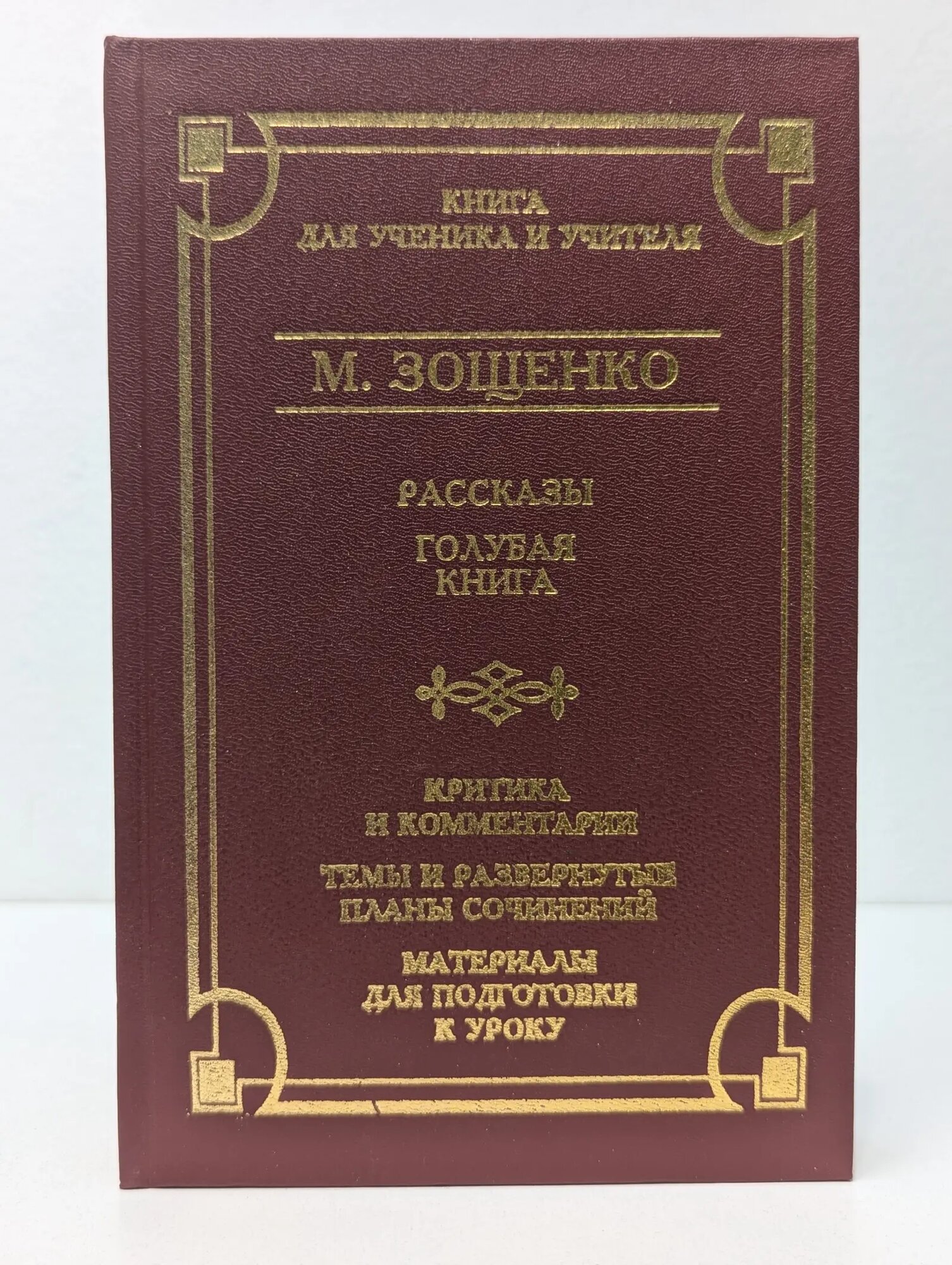Школа классики. Рассказы. Голубая книга Зощенко Михаил Михайлович 2000
