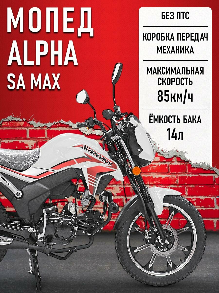 Мопед Alpha SA Max LUX (Форсир.) Серебристо-белый