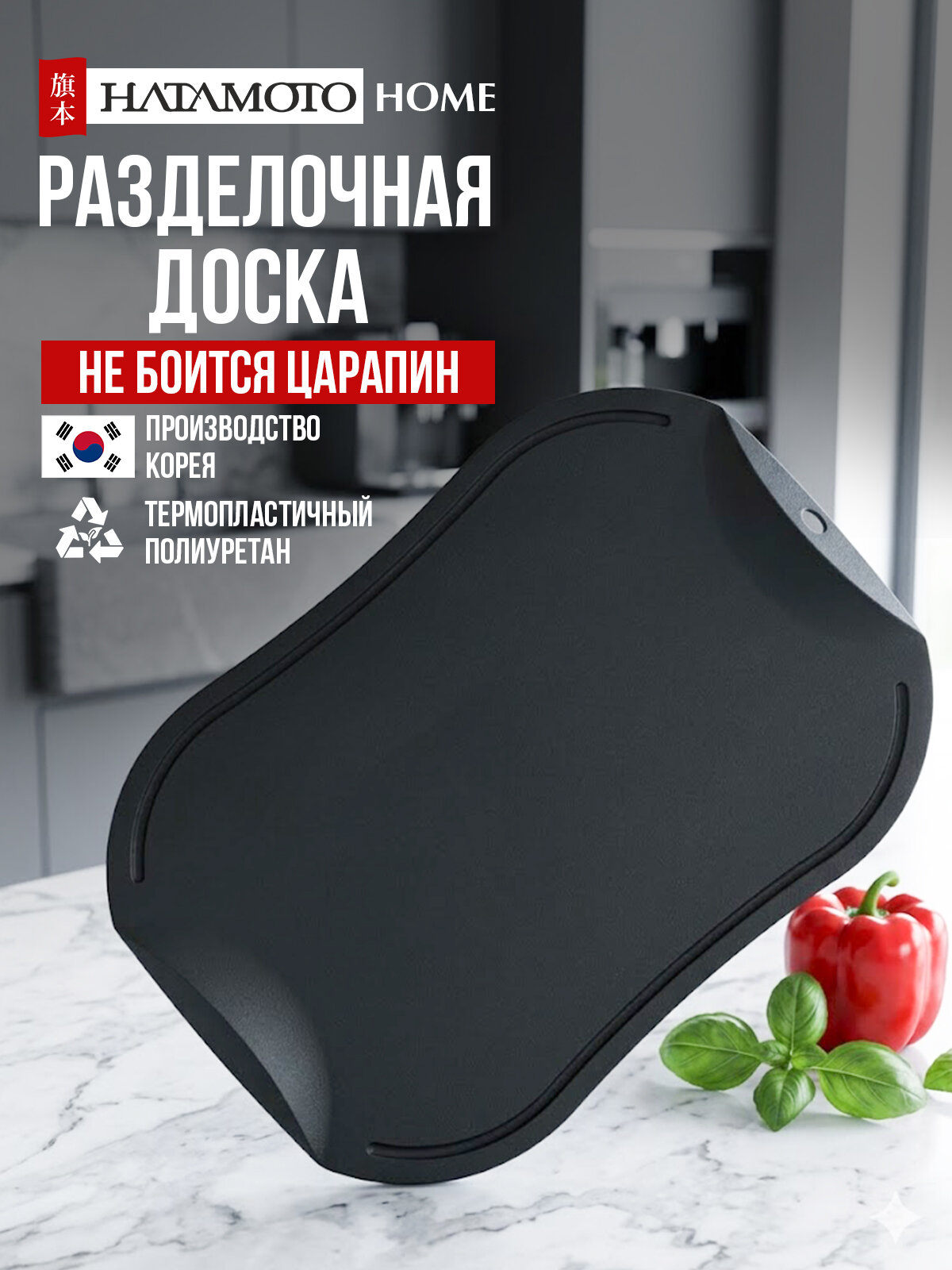 Разделочная доска Hatamoto JH-141DG, термопластичный полиуретан, 34,5×23,7×0,25 см, устойчива к порезам ножа