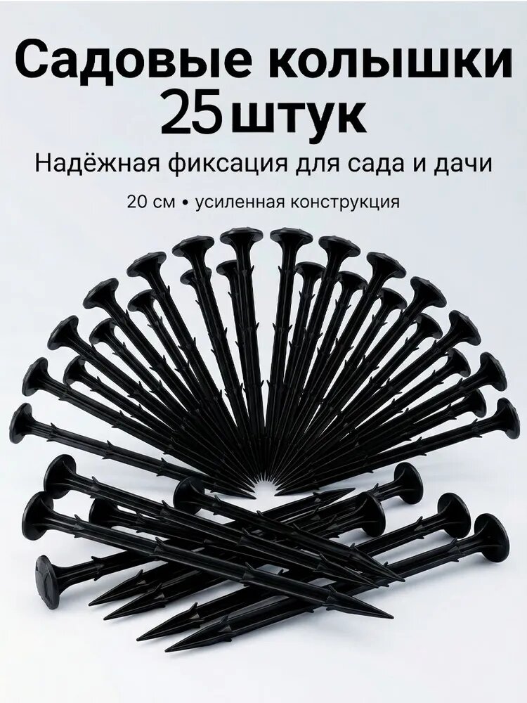 Усиленные садовые колышки 200x10 мм, ABS пластик, черные, для укрытий, 25 шт