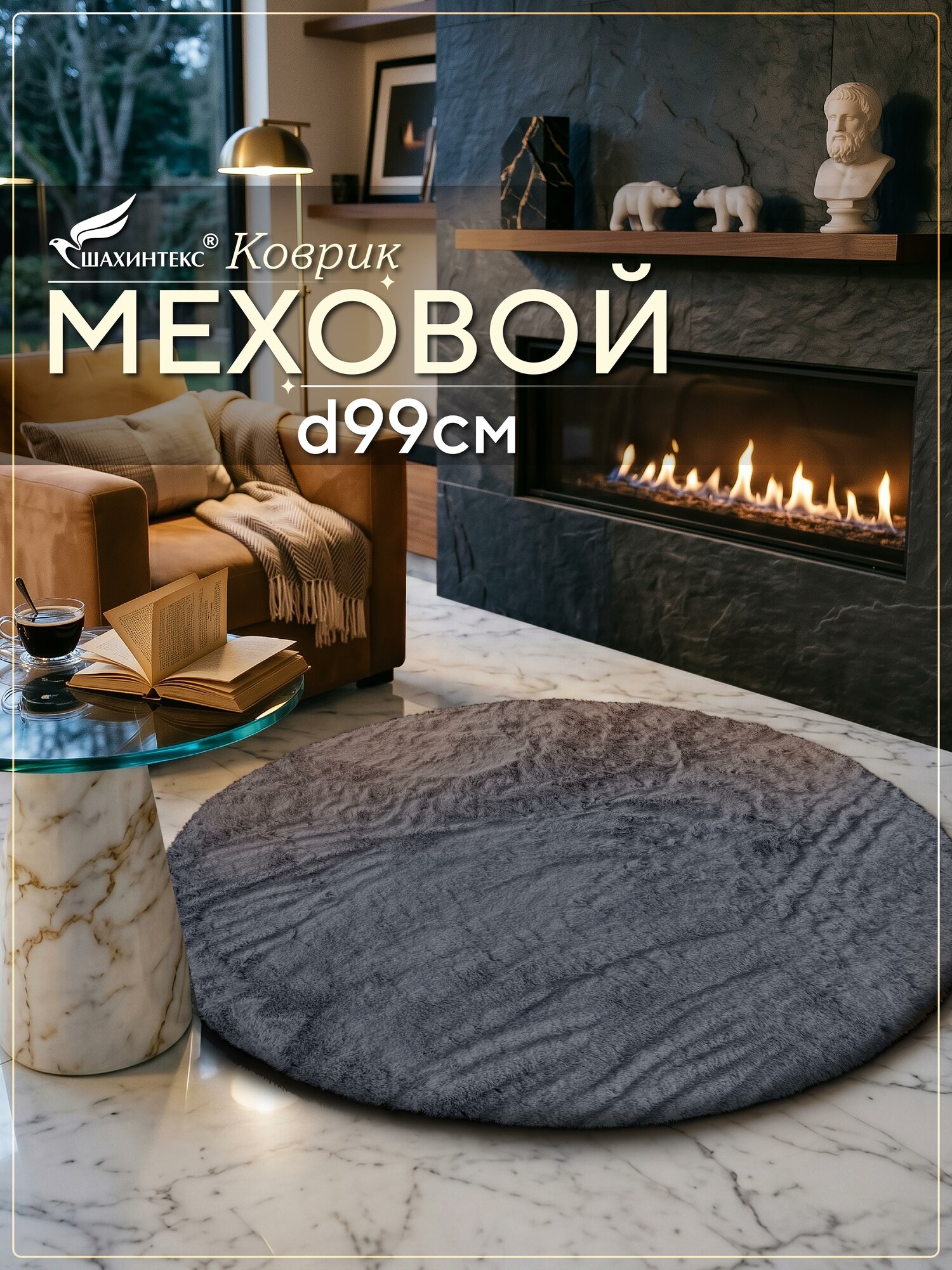 Коврик меховой SHAHINTEX ( высота ворса 2 см) круг d-99 см шиншилла мягкий пушистый с большим ворсом