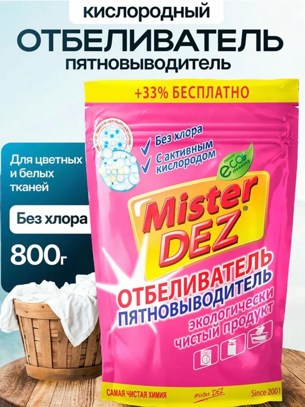 Кислородный отбеливатель - пятновыводитель , 800гр