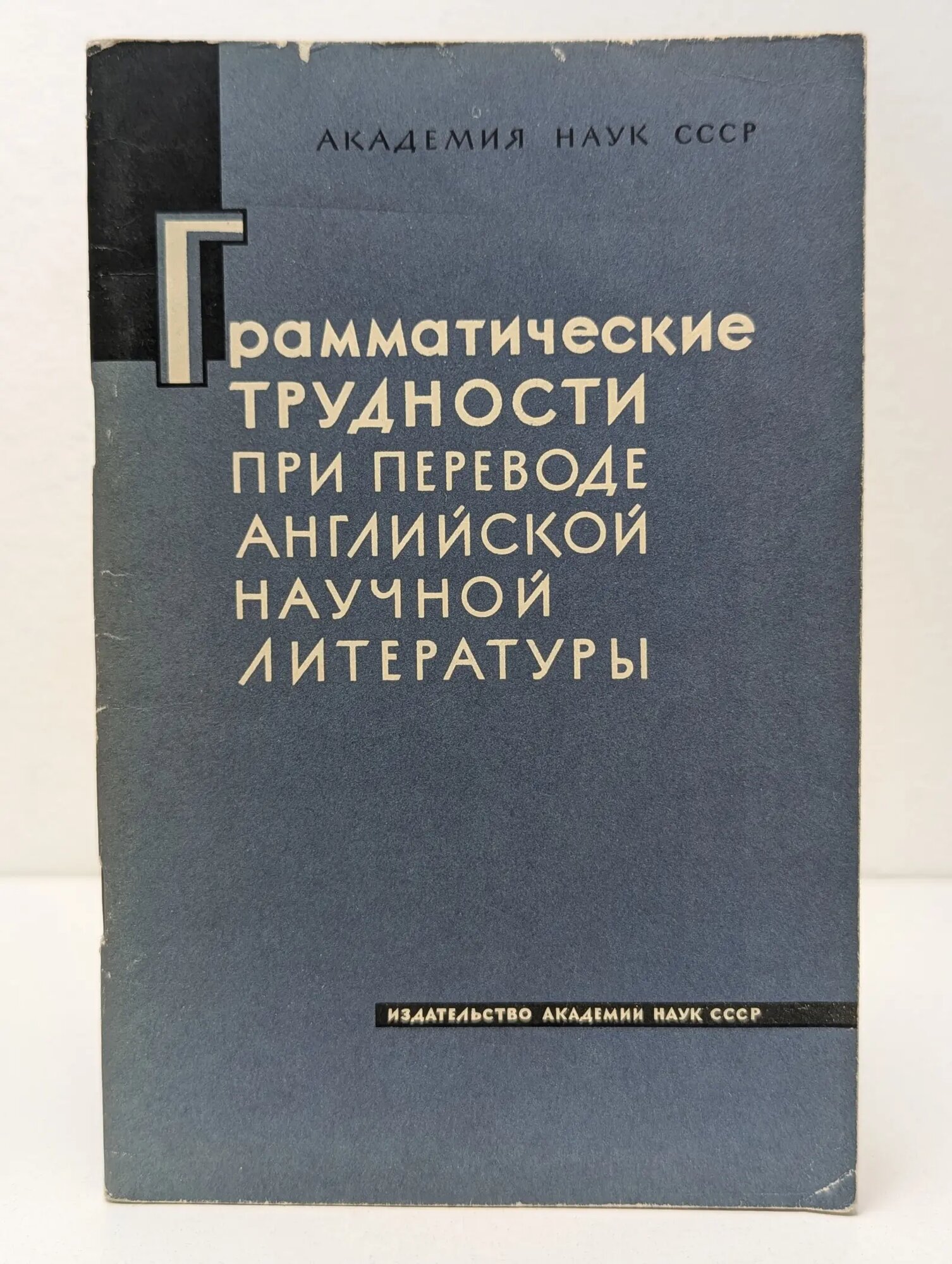 Грамматические трудности при переводе английской научной литературы Сборник 1963