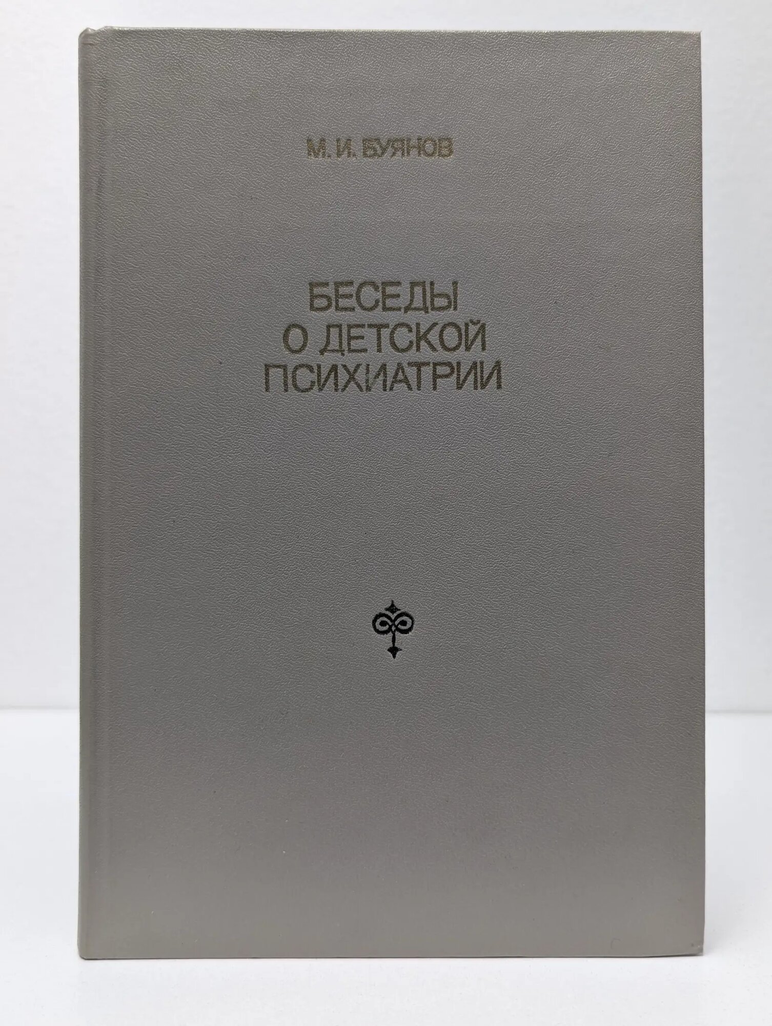 Беседы о детской психиатрии Буянов Михаил Иванович 1986