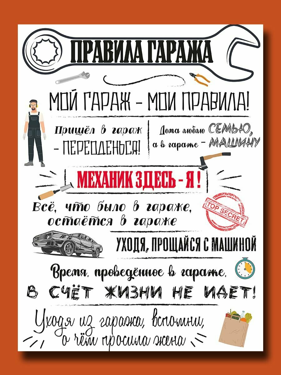 Постер Правила гаража - 30х40см (без рамки), арт.2